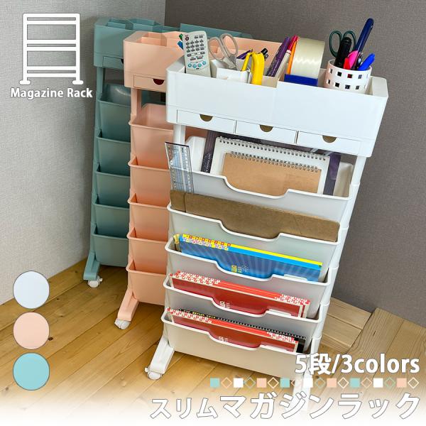 子供部屋、オフィス、リビングなどで大活躍するキャスター付きマガジンラックです。スリムタイプなので省スペースにも。【サイズ】(約)幅40cm×奥行き20cm×高さ79cm【重量】(約)3kg※お客様で組立てが必要な商品となります。【材質】PE...