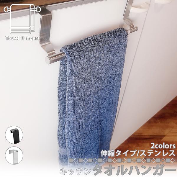 キッチンタオルをシンク下の扉に引っ掛けておけます。伸縮タイプなのでお好みのサイズに調整してご使用いただけます。ステンレス製なので錆びにくいのも特徴です。【サイズ(約)】22.6-35.6cm×8.3cm【材質】ステンレス【ご購入前にお読みく...