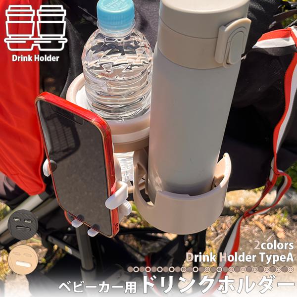 ● 商品名：ベビーカー用 マルチドリンクホルダー TYPE-A●商品名：ベビーカー用ドリンクホルダーTYPEA●カラー：ブラック・ベージュ●サイズ：ドリンクホルダー外径約10.5cm・内径約8.5cm・高さ11.5cm●　　　　スマホホルダ...