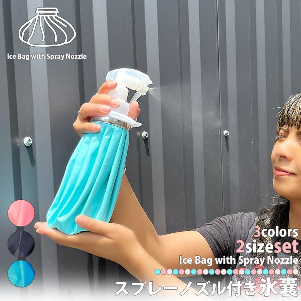 ● 商品名：スプレーノズル付き氷嚢 2サイズセット●サイズ：6インチ 直径約14cm・9インチ 直径約20cm・注入口約4.5cm●生産地：中国●カラー：ブラック・ピンク・ライトグリーン●サイズ展開：6インチ・9インチ●素材：ポリエステル・...