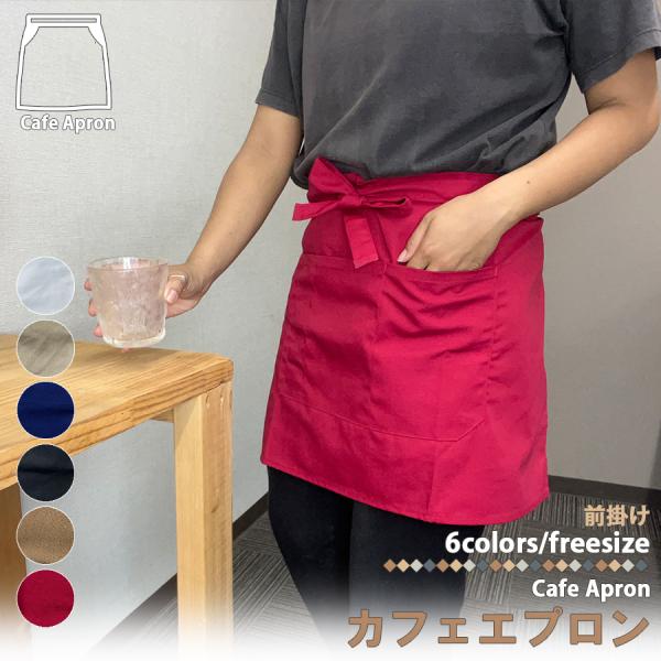 ● 商品名：カフェエプロン キャンバス 帆布●商品名：カフェエプロン●サイズ：約 縦41cm×横幅69cm(平置き採寸です。)●紐サイズ：全長約233cm●生産地：中国●カラー：ベージュ・ネイビー・ホワイト・ブラック・レッド・カーキ●素材：...