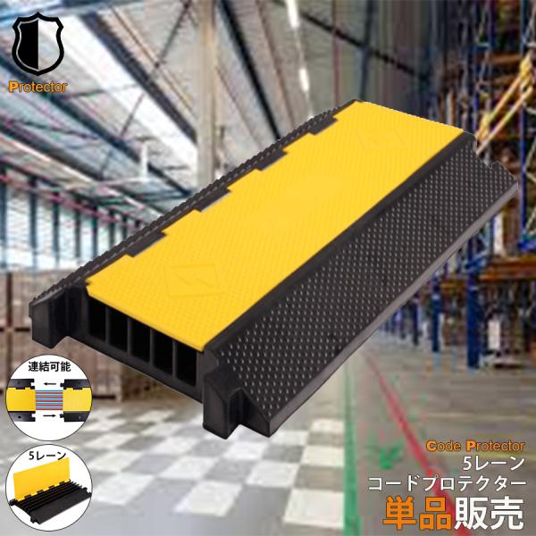 ●商品名：コードプロテクター5レーンタイプ●サイズ(約)：90×50cm●生産地：中国　　　　  ●数量:1個●材質：ゴム＋プラスチック合成樹脂●検索キーワードフロア コードカバー 配線カバー 工場 倉庫 お祭り電源カバー 車 トラック 台...