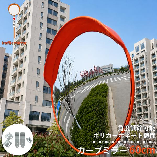 ●商品名：カーブミラー●サイズ(約)：60×60×8.5cm●材質：ABS/PC●原産国：中国●付属品：支柱取付け金具(適応ポール約45-50mm)●検索キーワード安全ミラー 交差点ミラー バックミラー 広角ミラー 丸型死角防止 危険回避 ...