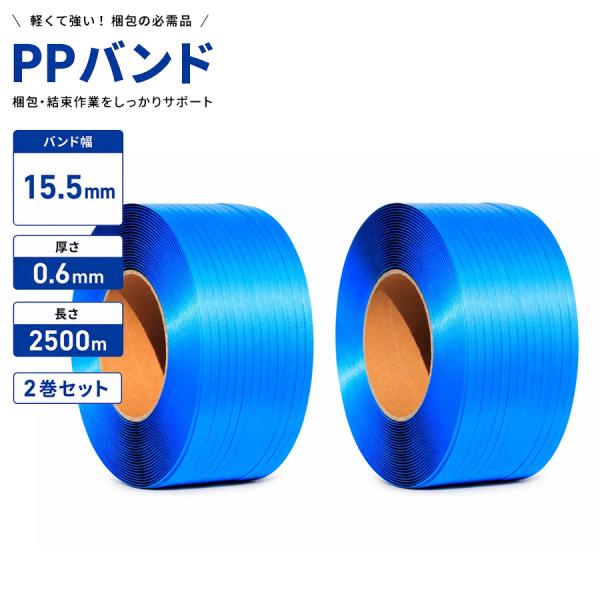 ●商品名：PPバンド●サイズ：(幅)15.5mm (長さ) 2500m (厚さ)0.6mm(紙管)200Φ●カラー：ブルー●素材：PP●検索キーワード荷崩れ防止 業務用 工場 物流 倉庫 段ボール梱包 長尺タイプコスト削減 梱包資材 物流用...