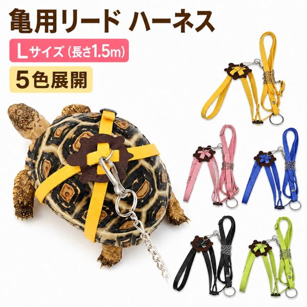 ●商品名：亀用リード Lサイズ●サイズ：(約)幅0.8cm×長さ1.5m(目安：体円周40cm以内)●入数：1個●カラー：グリーン / イエロー / ピンク / ブルー / ブラック●検索キーワード亀用品 カメ用品 爬虫類 屋外 室内 庭 ...