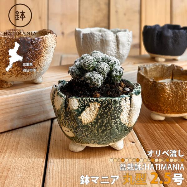 ● 商品名：HATIMANIA 鉢マニア 2.5号丸型 オリベ流し●商品名：HATIMANIA 萬古焼 英窯 2.5号 丸型手造り鉢●生産地：三重県四日市市●サイズ：約Φ8.5cm・高さ5.5cm●仕様：萬古焼●検索キーワード三重県 国内ブ...