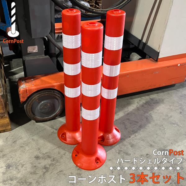 ● 商品名：車線分離標 コーンポスト 75cm 3本セット●商品名：車線分離標コーンポスト75cm ハードシェル●本体サイズ：(約) 約75×19.5cm●生産国：中国●材質：PE●検索キーワード工業資材 カラーコーン ガレージ 倉庫 工場...