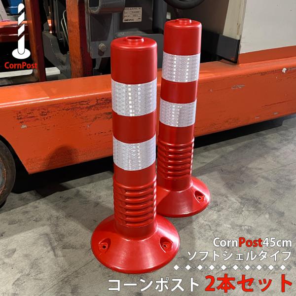 ● 商品名：車線分離標 ソフト コーンポスト 45cm 2本●商品名：車線分離標コーンポスト45cm ソフトシェル●本体サイズ：(約) 約45×19.5cm●生産国：中国●材質：PU●検索キーワード工業資材 カラーコーン ガレージ 倉庫 工...