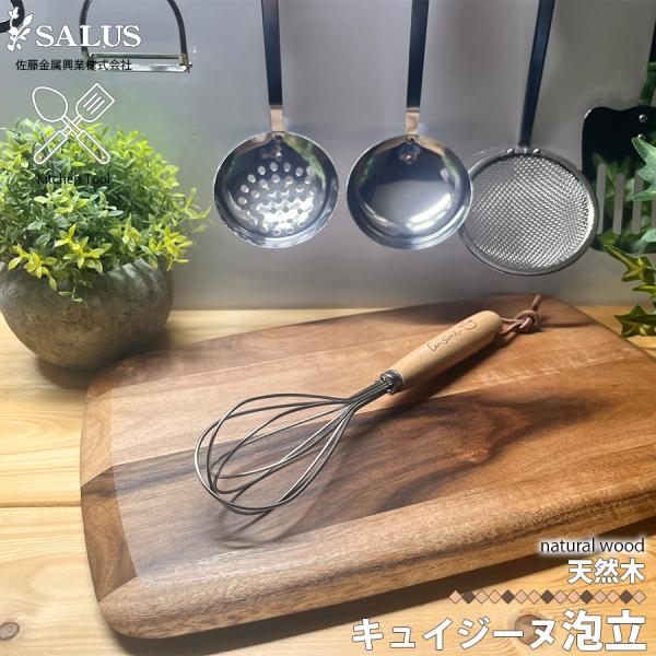 ● 商品名：SALUS キュイジーヌ 泡立 佐藤金属興業●メーカー：佐藤金属興業株式会社●ブランド：SALUS●サイズ：約20cm●素材：天然木・ステンレス●生産国：日本●検索キーワード木製 ミニサイズ マドラー 調理 料理 キッチンツール...