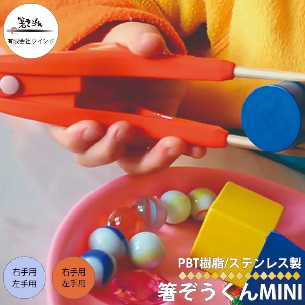 ●商品名：箸ぞうくん MINI●材質：PBT樹脂／ステンレス●重さ：約38g●長さ：17cm●耐熱温度：100℃（食器洗浄機・乾燥機対応） ●生産国：日本●メーカー：(有)ウインド●検索キーワード食事補助 食洗器 乾燥機 対応 補助箸 箸ト...