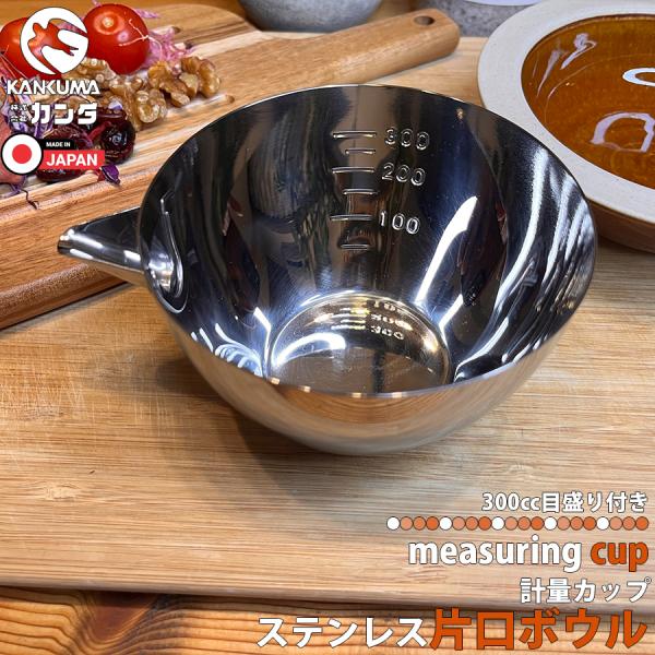 オールステンレス製で耐久性もあり衛生的にご使用できます。注ぎ口は液だれしにくい形状になっております。目盛り:50cc~300ccまで50cc刻み【数量】１個【サイズ】Φ110×H66mm【容量】300cc【素材・材質】18-8ステンレス【原...