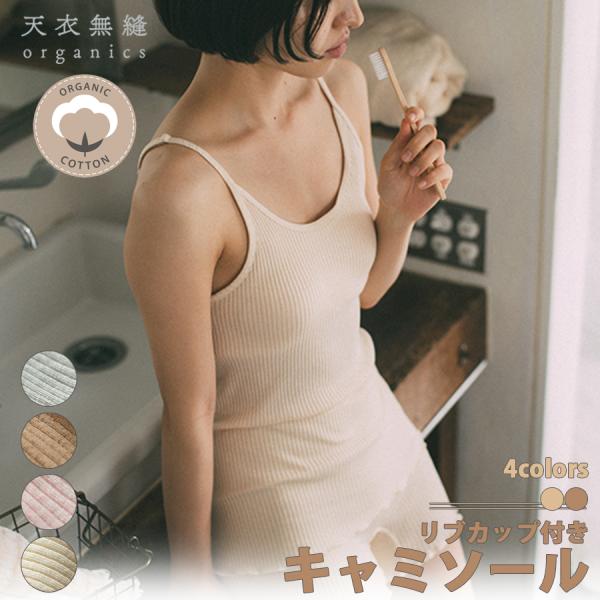 リブカップ付きキャミソールは、締め付けが少なく安心感のある着心地です。バストを包むような程よいフィット感で、激しい運動をしない日ならそのままおでかけもOK。就寝時やリラックスタイムにもおすすめです。【サイズ】Ｍ〜Ｌ（フリーサイズ）バスト 約...