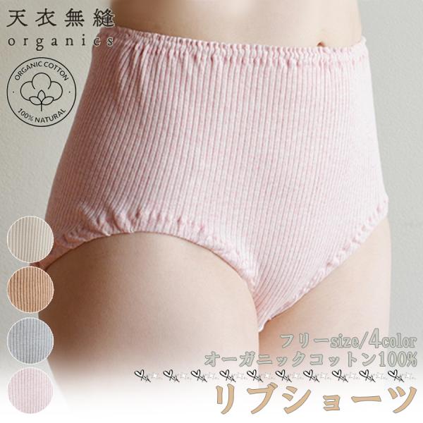 リブショーツは深めの股上と、やわらかなゴムでストレスフリーな履き心地。どんな体調のときでも、お尻とお腹をやさしく包んでくれます。足回りも締め付けにくく、血行を阻害しにくいつくりです。保温性にも優れ、寒さ対策にもおすすめのショーツです。【サイ...