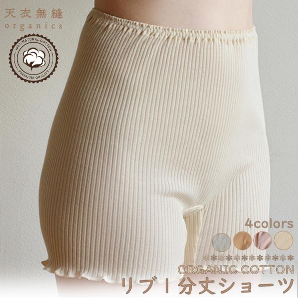 リブ１分丈ショーツは足回りにゴムが入っていないので鼠径部を締めつけず、血行を阻害しにくいつくりです。深めの股上と、やわらかなウエストゴムでストレスフリーな履き心地。どんな体調のときでも、お尻とお腹をやさしく包んでくれます。股部分の生地は二重...