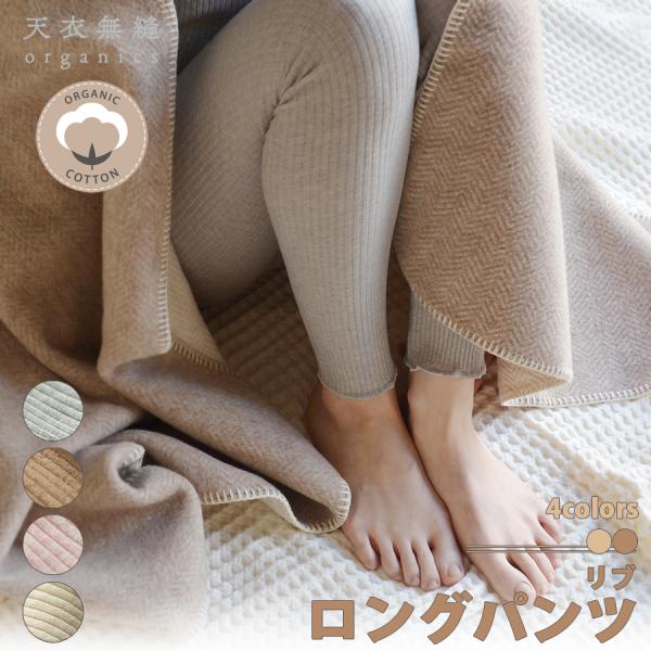 深めの股上と、やわらかなウエストゴムでストレスフリーな履き心地。お腹から、太もも、足首にかけてやさしく沿う立体的な縫製で、下半身をすっぽりと包み込みます。パンツの下に、パジャマの下に、履いているといつも安心。薄手ですが、一枚履いていると格段...