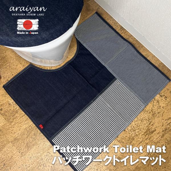 【ブランド名】araiyan【商品品番】AL14023【サイズ】幅60cm×高さ52cm【カラー】010(インディゴ)【素材・材質】コットン100%【製造国】日本リバーシブルで使えるパッチワークトイレマット！生地の組み合わせで楽しむパッチワ...