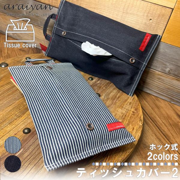 【検索ワード】4560465913575 おしゃれ小物 デニム雑貨 コットン100% ホテル カー用品 車 装飾 エコティッシュ 部屋 飲食店 店舗 お店 自宅 日用品 オシャレ おしゃれ かわいい ユニセックス シンプル 男性 女性 新生...