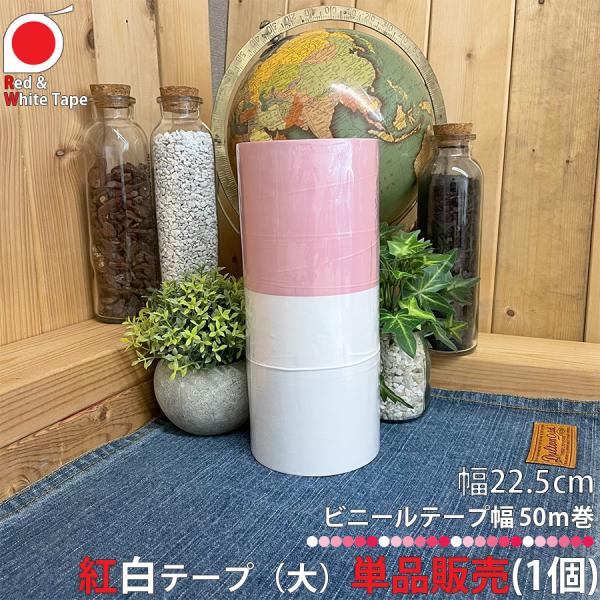 ● 商品名：紅白テープ 大 幅約22.5cm 約50m巻 単品●商品名：紅白テープ ビニールテープ 22.5cm×50m巻 単品販売●サイズ(約)：約50m巻・幅225mm●生産地：中国●カラー：赤白●材質：ビニール●検索キーワード文化祭 ...