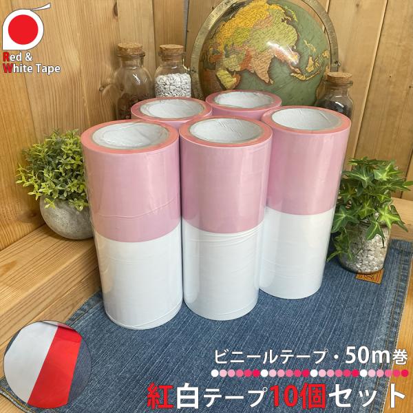 ● 商品名：紅白テープ 大 幅約22.5cm 約50m巻 10個●商品名：紅白テープ ビニールテープ 22.5cm×50m巻 10個セット●サイズ(約)：約50m巻・幅225mm●生産地：中国●カラー：赤白●材質：ビニール●検索キーワード文...