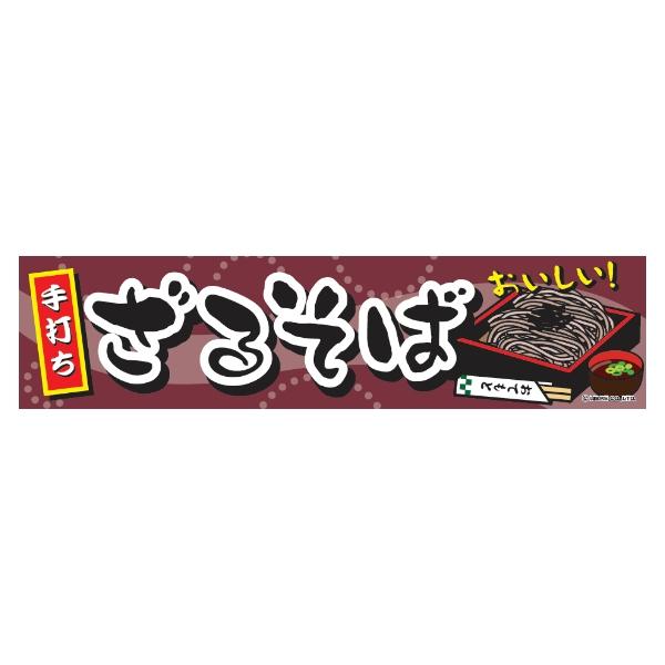 ●商品名：オリジナルデザインのぼり横幕●サイズ：約H450×W1800ｍｍ●仕様：4辺折り返し縫製・チチ標準装備(縫製取り付け)●配送について：・送料無料商品について宅配便での出荷の場合は商品サイズによって北海道・沖縄は追加料金が必要な場合...