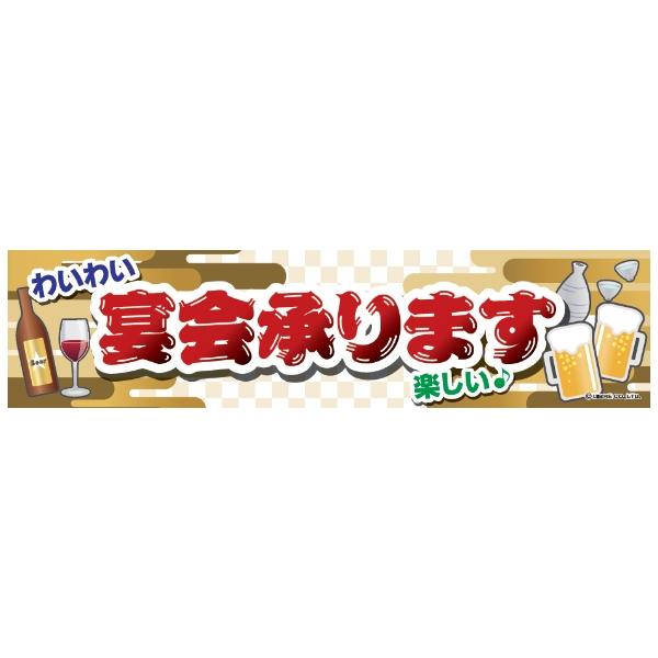 ●商品名：オリジナルデザインのぼり横幕●サイズ：約H450×W1800ｍｍ●仕様：4辺折り返し縫製・チチ標準装備(縫製取り付け)●配送について：・送料無料商品について宅配便での出荷の場合は商品サイズによって北海道・沖縄は追加料金が必要な場合...