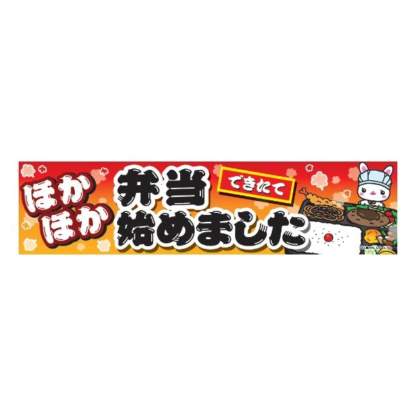 ●商品名：オリジナルデザインのぼり横幕●サイズ：約H450×W1800ｍｍ●仕様：4辺折り返し縫製・チチ標準装備(縫製取り付け)●配送について：・送料無料商品について宅配便での出荷の場合は商品サイズによって北海道・沖縄は追加料金が必要な場合...
