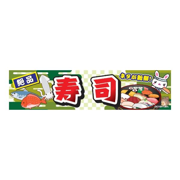 ●商品名：オリジナルデザインのぼり横幕●サイズ：約H450×W1800ｍｍ●仕様：4辺折り返し縫製・チチ標準装備(縫製取り付け)●配送について：・送料無料商品について宅配便での出荷の場合は商品サイズによって北海道・沖縄は追加料金が必要な場合...
