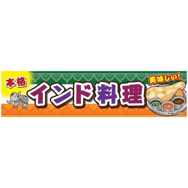 ●商品名：オリジナルデザインのぼり横幕●サイズ：約H450×W1800ｍｍ●仕様：4辺折り返し縫製・チチ標準装備(縫製取り付け)●配送について：・送料無料商品について宅配便での出荷の場合は商品サイズによって北海道・沖縄は追加料金が必要な場合...