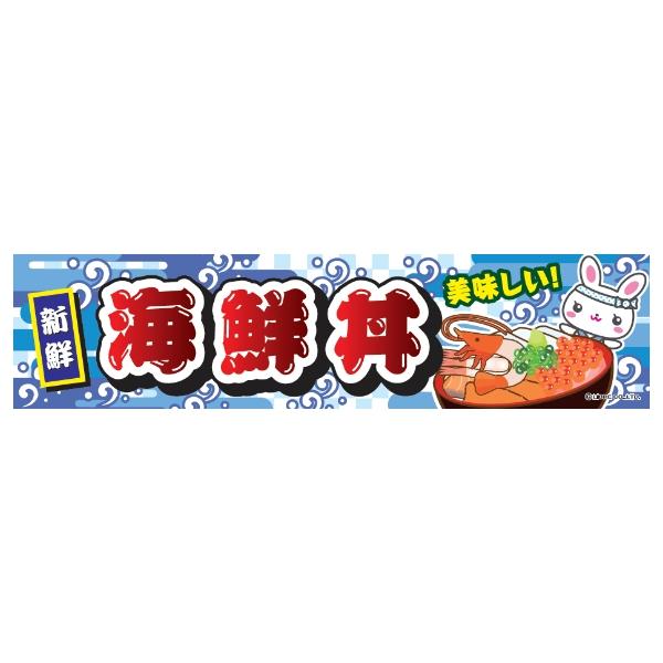 ●商品名：オリジナルデザインのぼり横幕●サイズ：約H450×W1800ｍｍ●仕様：4辺折り返し縫製・チチ標準装備(縫製取り付け)●配送について：・送料無料商品について宅配便での出荷の場合は商品サイズによって北海道・沖縄は追加料金が必要な場合...