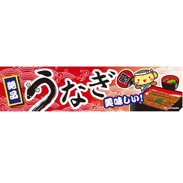 ●商品名：オリジナルデザインのぼり横幕●サイズ：約H450×W1800ｍｍ●仕様：4辺折り返し縫製・チチ標準装備(縫製取り付け)●配送について：・送料無料商品について宅配便での出荷の場合は商品サイズによって北海道・沖縄は追加料金が必要な場合...