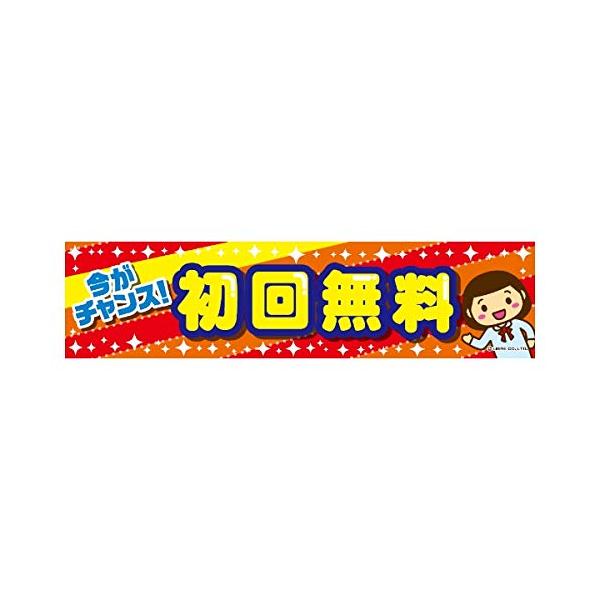 ●商品名：オリジナルデザインのぼり横幕●サイズ：約H450×W1800ｍｍ●仕様：4辺折り返し縫製・チチ標準装備(縫製取り付け)●配送について：・送料無料商品について宅配便での出荷の場合は商品サイズによって北海道・沖縄は追加料金が必要な場合...