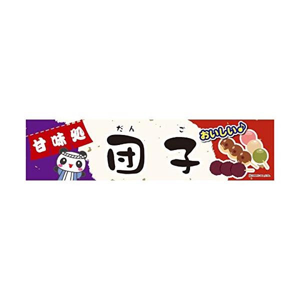 ●商品名：オリジナルデザインのぼり横幕●サイズ：約H450×W1800ｍｍ●仕様：4辺折り返し縫製・チチ標準装備(縫製取り付け)●配送について：・送料無料商品について宅配便での出荷の場合は商品サイズによって北海道・沖縄は追加料金が必要な場合...