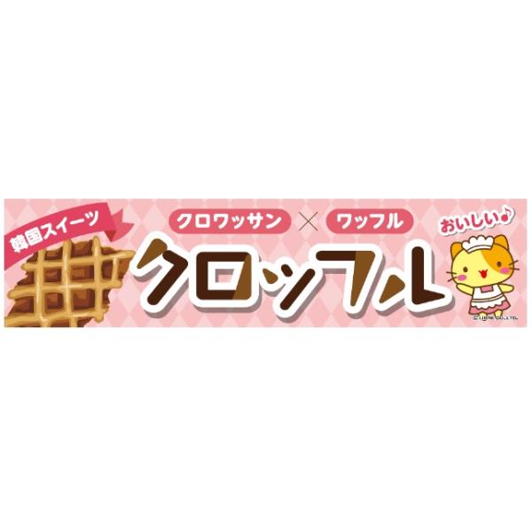 ●商品名：オリジナルデザインのぼり横幕●サイズ：約H450×W1800ｍｍ●仕様：4辺折り返し縫製・チチ標準装備(縫製取り付け)●配送について：・送料無料商品について宅配便での出荷の場合は商品サイズによって北海道・沖縄は追加料金が必要な場合...