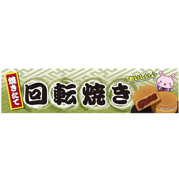 ●商品名：オリジナルデザインのぼり横幕●サイズ：約H450×W1800ｍｍ●仕様：4辺折り返し縫製・チチ標準装備(縫製取り付け)●配送について：・送料無料商品について宅配便での出荷の場合は商品サイズによって北海道・沖縄は追加料金が必要な場合...