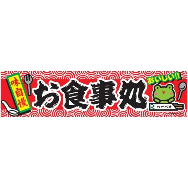 ●商品名：オリジナルデザインのぼり横幕●サイズ：約H450×W1800ｍｍ●仕様：4辺折り返し縫製・チチ標準装備(縫製取り付け)●配送について：・送料無料商品について宅配便での出荷の場合は商品サイズによって北海道・沖縄は追加料金が必要な場合...