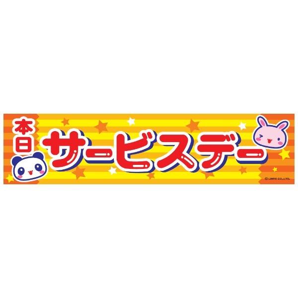 ●商品名：オリジナルデザインのぼり横幕●サイズ：約H450×W1800ｍｍ●仕様：4辺折り返し縫製・チチ標準装備(縫製取り付け)●配送について：・送料無料商品について宅配便での出荷の場合は商品サイズによって北海道・沖縄は追加料金が必要な場合...