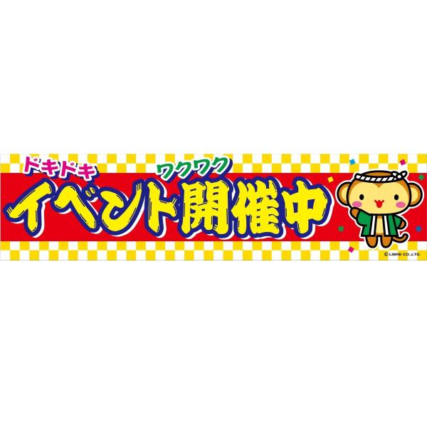 ●商品名：オリジナルデザインのぼり横幕●サイズ：約H450×W1800ｍｍ●仕様：4辺折り返し縫製・チチ標準装備(縫製取り付け)●配送について：・送料無料商品について宅配便での出荷の場合は商品サイズによって北海道・沖縄は追加料金が必要な場合...