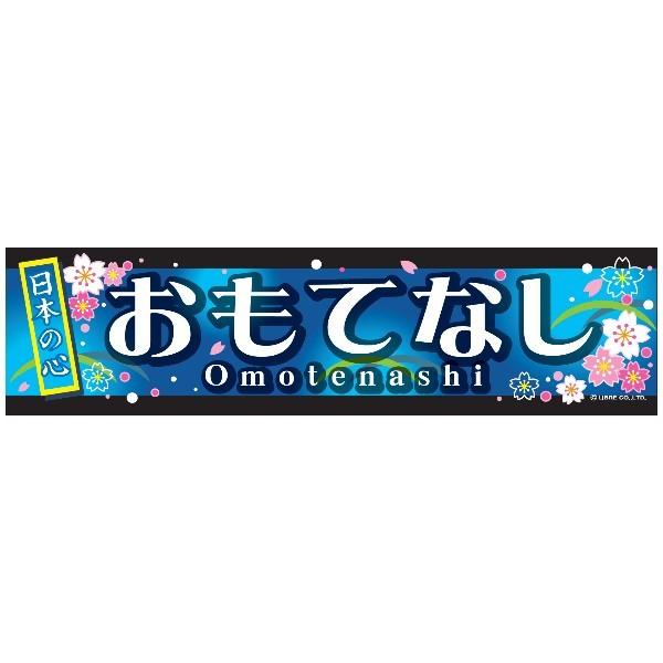 ●商品名：オリジナルデザインのぼり横幕●サイズ：約H450×W1800ｍｍ●仕様：4辺折り返し縫製・チチ標準装備(縫製取り付け)●配送について：・送料無料商品について宅配便での出荷の場合は商品サイズによって北海道・沖縄は追加料金が必要な場合...