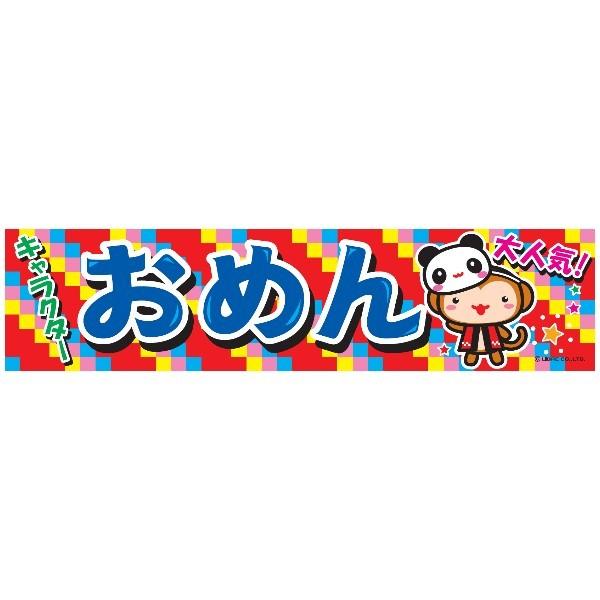 ●商品名：オリジナルデザインのぼり横幕●サイズ：約H450×W1800ｍｍ●仕様：4辺折り返し縫製・チチ標準装備(縫製取り付け)●配送について：・送料無料商品について宅配便での出荷の場合は商品サイズによって北海道・沖縄は追加料金が必要な場合...
