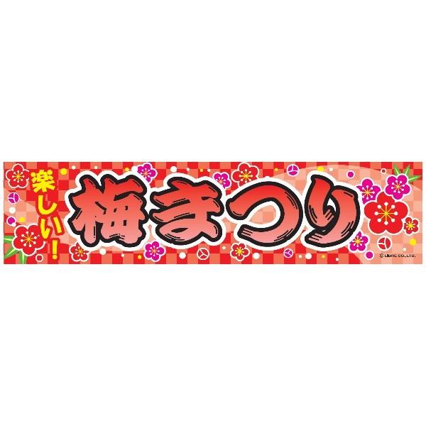 ●商品名：オリジナルデザインのぼり横幕●サイズ：約H450×W1800ｍｍ●仕様：4辺折り返し縫製・チチ標準装備(縫製取り付け)●配送について：・送料無料商品について宅配便での出荷の場合は商品サイズによって北海道・沖縄は追加料金が必要な場合...
