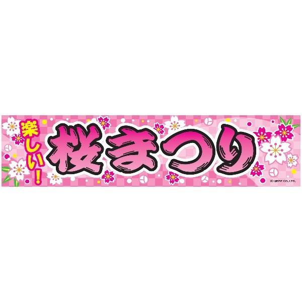 ●商品名：オリジナルデザインのぼり横幕●サイズ：約H450×W1800ｍｍ●仕様：4辺折り返し縫製・チチ標準装備(縫製取り付け)●配送について：・送料無料商品について宅配便での出荷の場合は商品サイズによって北海道・沖縄は追加料金が必要な場合...