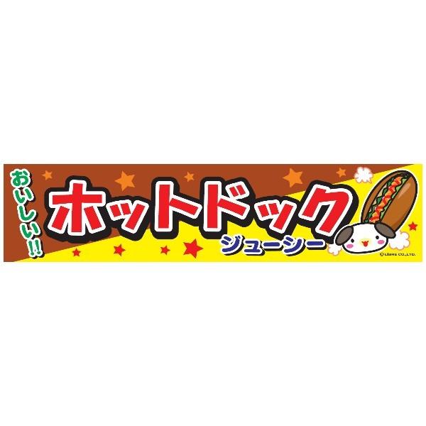 ●商品名：オリジナルデザインのぼり横幕●サイズ：約H450×W1800ｍｍ●仕様：4辺折り返し縫製・チチ標準装備(縫製取り付け)●配送について：・送料無料商品について宅配便での出荷の場合は商品サイズによって北海道・沖縄は追加料金が必要な場合...