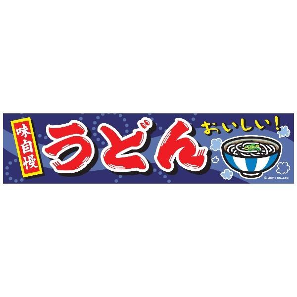 ●商品名：オリジナルデザインのぼり横幕●サイズ：約H450×W1800ｍｍ●仕様：4辺折り返し縫製・チチ標準装備(縫製取り付け)●配送について：・送料無料商品について宅配便での出荷の場合は商品サイズによって北海道・沖縄は追加料金が必要な場合...