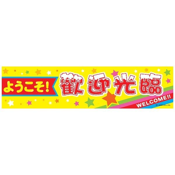 ●商品名：オリジナルデザインのぼり横幕●サイズ：約H450×W1800ｍｍ●仕様：4辺折り返し縫製・チチ標準装備(縫製取り付け)●配送について：・送料無料商品について宅配便での出荷の場合は商品サイズによって北海道・沖縄は追加料金が必要な場合...