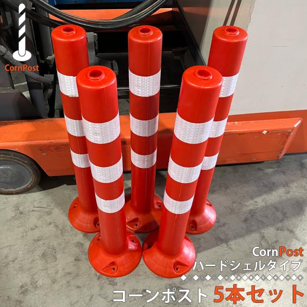 ● 商品名：車線分離標 コーンポスト 75cm 5本セット●商品名：車線分離標コーンポスト75cm ハードシェル●本体サイズ：(約) 約75×19.5cm●生産国：中国●材質：PE●検索キーワード工業資材 カラーコーン ガレージ 倉庫 工場...