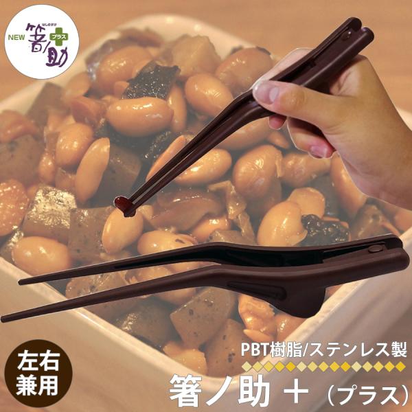 ●商品名：箸ノ助プラス●材質：PBT樹脂（抗菌剤入り）、ステンレス●長さ：21.5cm●重さ：33g●耐熱温度：100℃（食器洗浄機対応） ●生産国：日本●メーカー：(有)ウインド●検索キーワード自助具 食洗器 乾燥機 対応 補助箸 介護施...