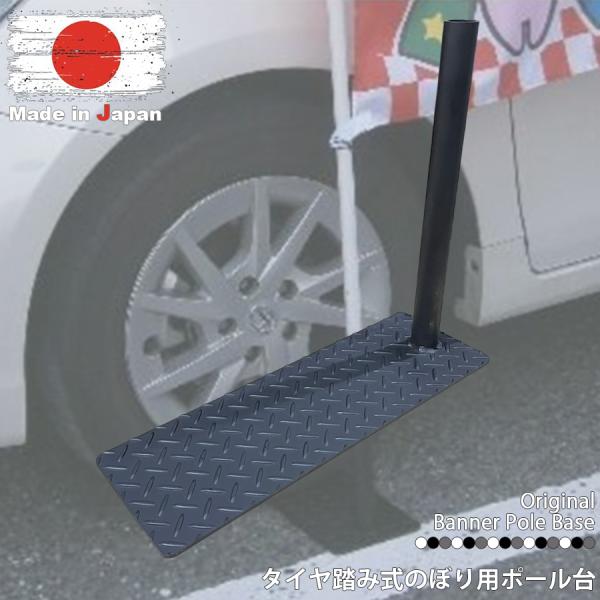 ●商品名：日本製タイヤ踏み式ポールスタンド●板サイズ：約H450×W150×D4.5mm●ポール差込部分：約H385×Φ34mm●ポール差込部分内寸：約28mm●カラー：ブラック●材質：スチール・塗装仕上げ●配送について：・送料無料商品につ...