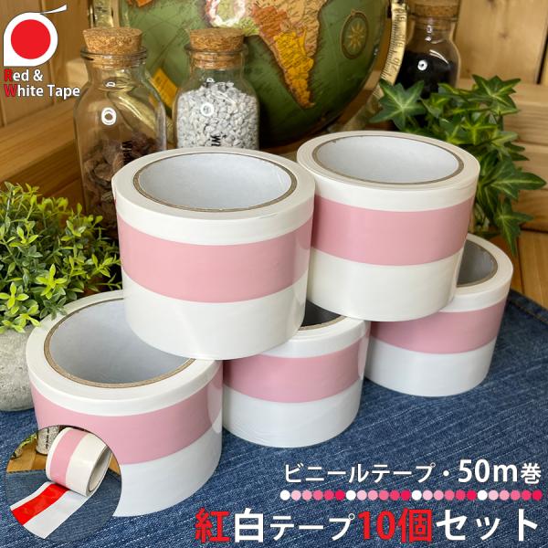 ● 商品名：紅白テープ  ビニールテープ 50m巻 10個セット●商品名：紅白テープ ビニールテープ 50m巻●サイズ：約50m巻・幅75mm●生産地：中国●検索キーワード赤白 お祝い事 文化祭 学園祭 体育祭 店舗用品店舗ディスプレイ D...