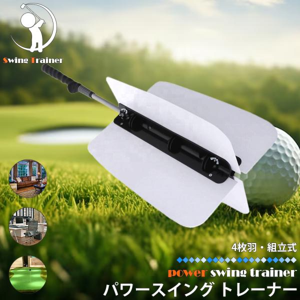 ●商品名：パワースイングトレーナー●本体サイズ：(約) 全長:770mm 横幅:325mm●生産国：中国●材質：プラスチック●検索キーワードゴルフスイング トレーニング 練習 練習器具 素振り ゴルファー 室内 自宅練習 腕 振る練習 体幹...