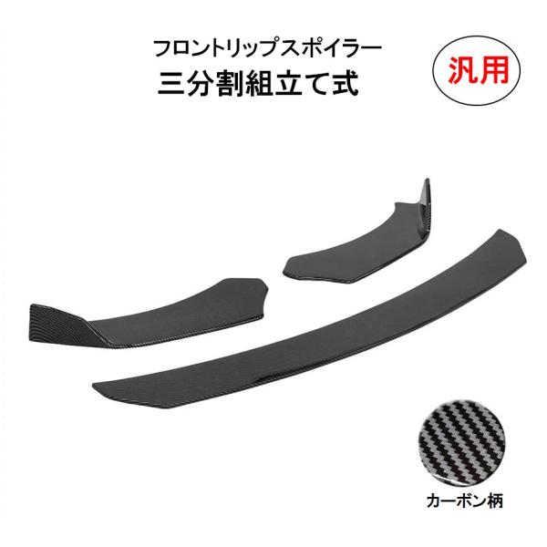 ■3分割タイプで角度と長さを自由に調整することができますので、多車種に対応します。■ビス留め装着（汎用品ですので、付属のビスで足りない場合は別途ご用意ください）【カラー】カーボン柄【材質】PP【サイズ】画像でご確認ください。◎組み立て、取り...